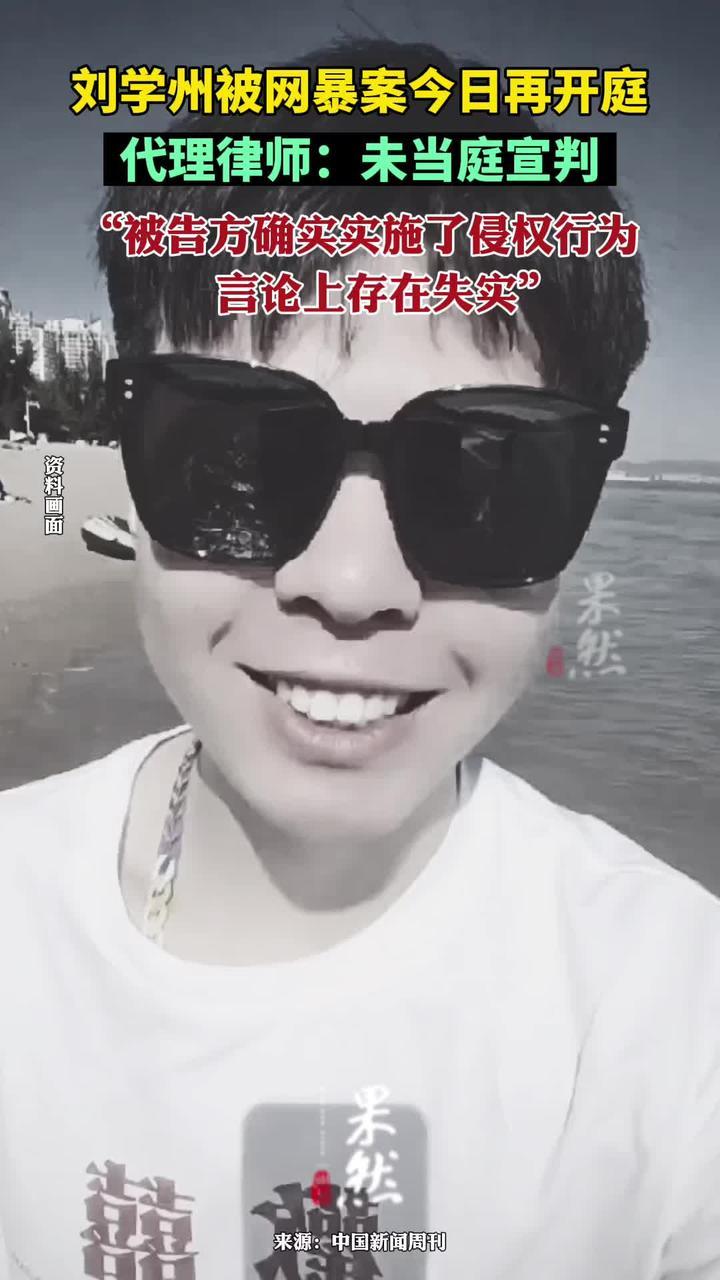 刘学州被网暴案今日再开庭,代理律师:未当庭宣判,被告方确实实施了...