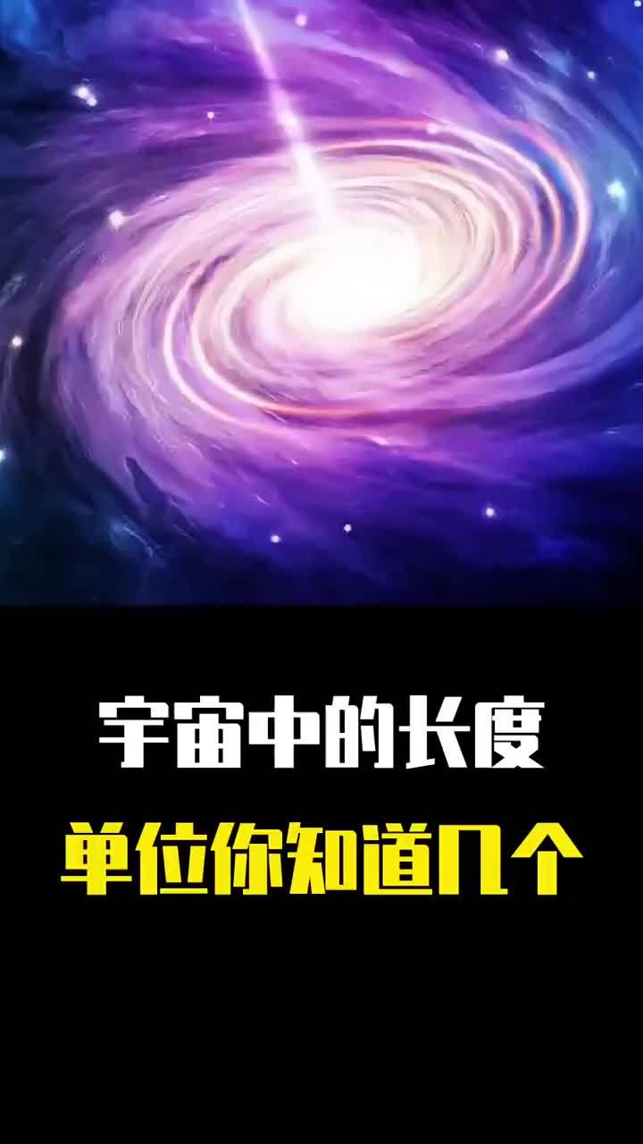 你知道吗?宇宙中的长度单位,你知道几个?
