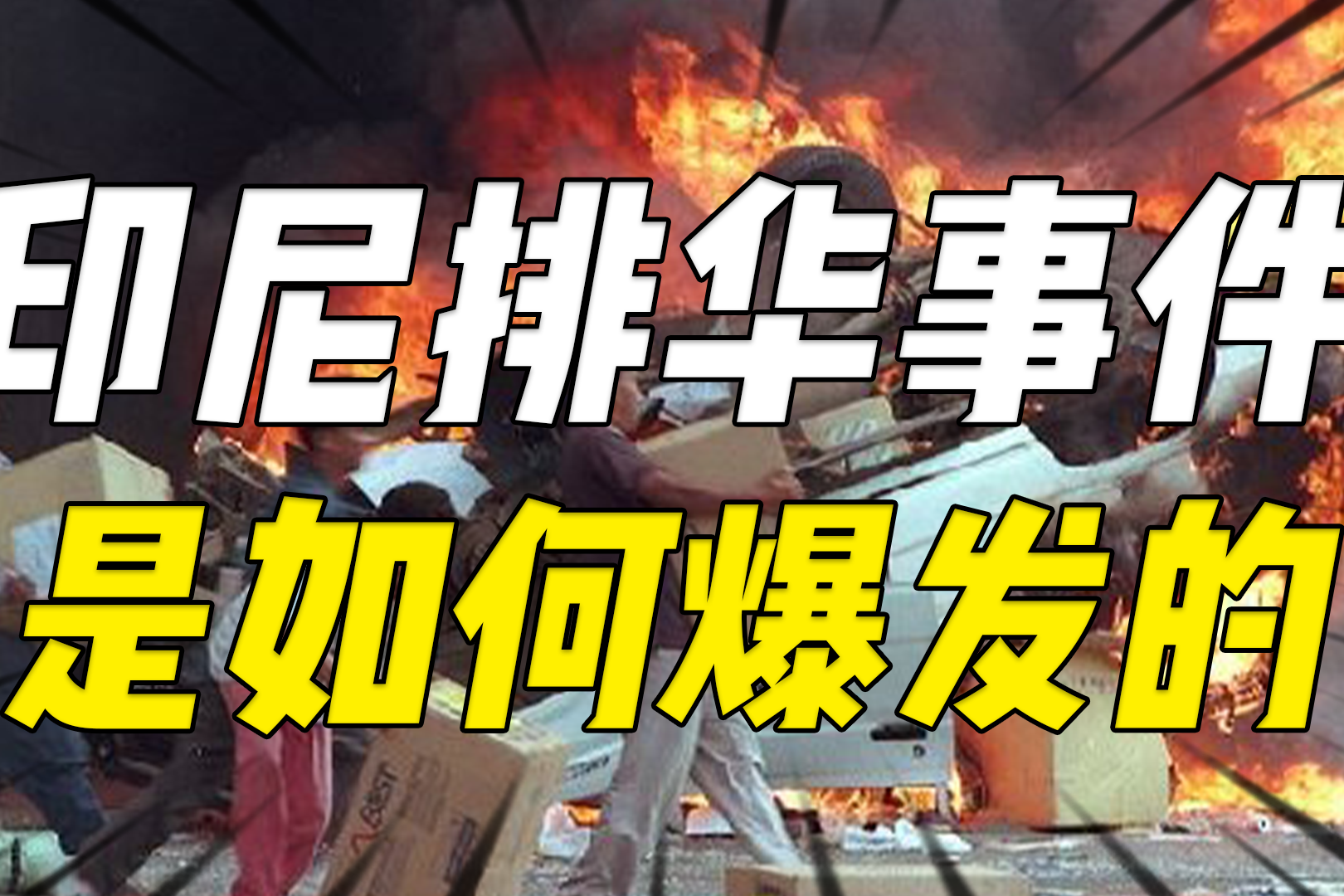 苏哈托女婿当选印尼新总统!60年前,印尼排华事件是如何爆发的