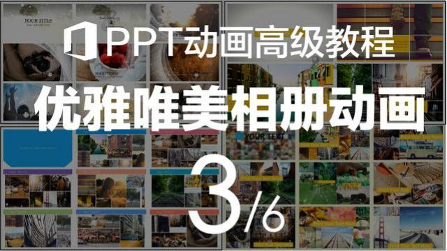 PPT动画高级教程—优雅唯美相册动画3/6