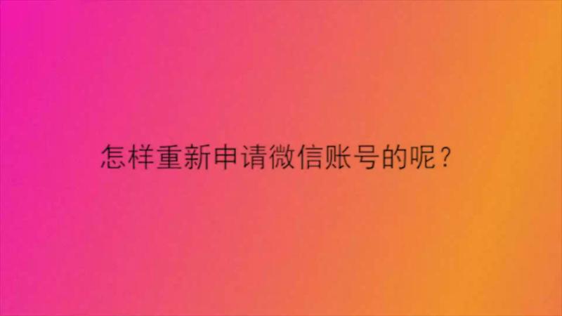 怎样重新申请微信账号的呢