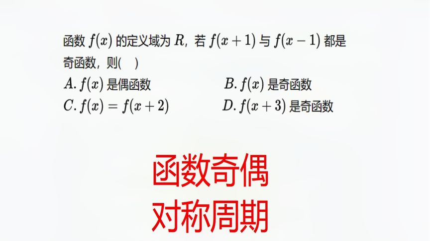 高一数学,函数奇偶,对称周期