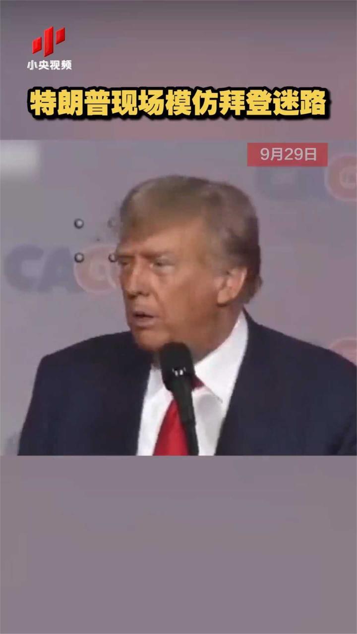 特朗普模仿拜登演讲后找不到路场景,引发全场哄笑