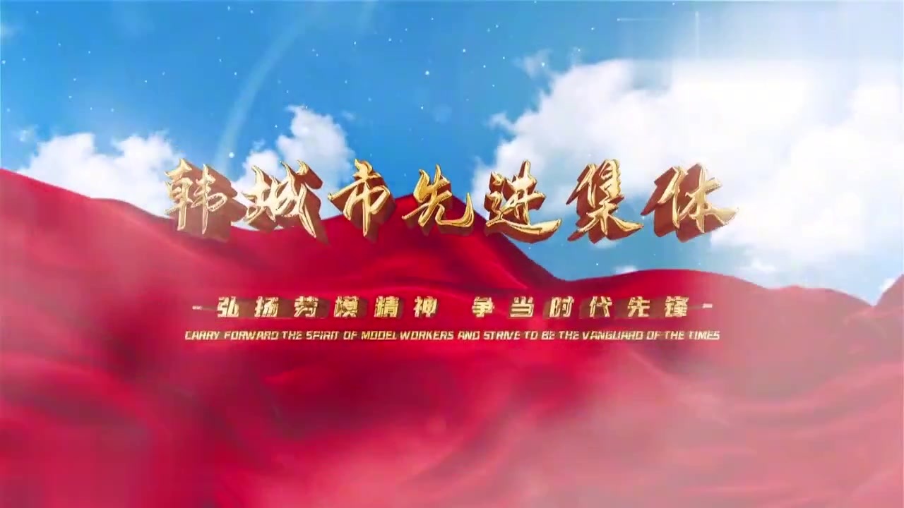 2023年韩城市先进集体--韩城市行政审批服务局#致敬劳动者
