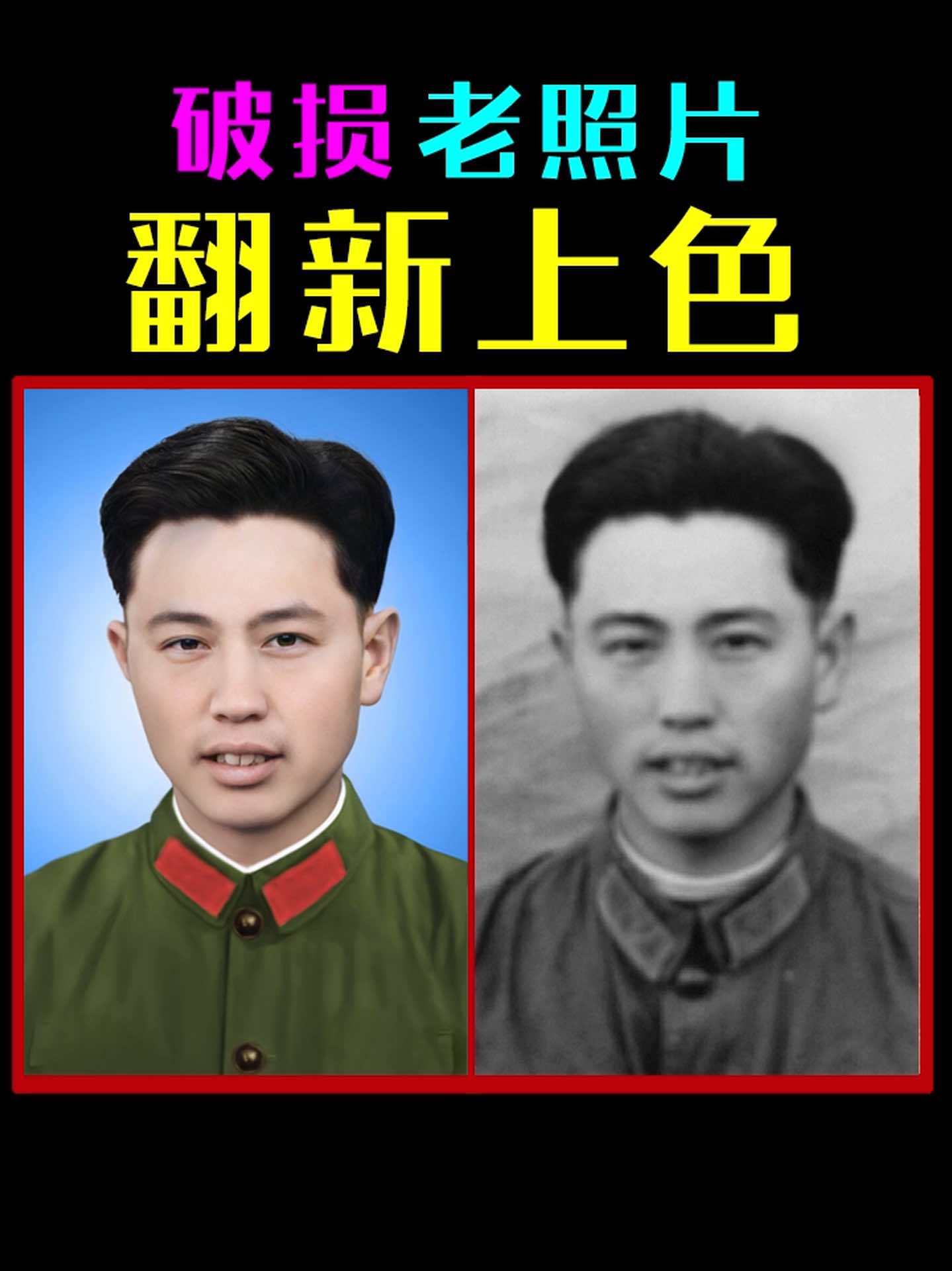 #老照片修复 #照片修复 #ps教程 #当过兵的人