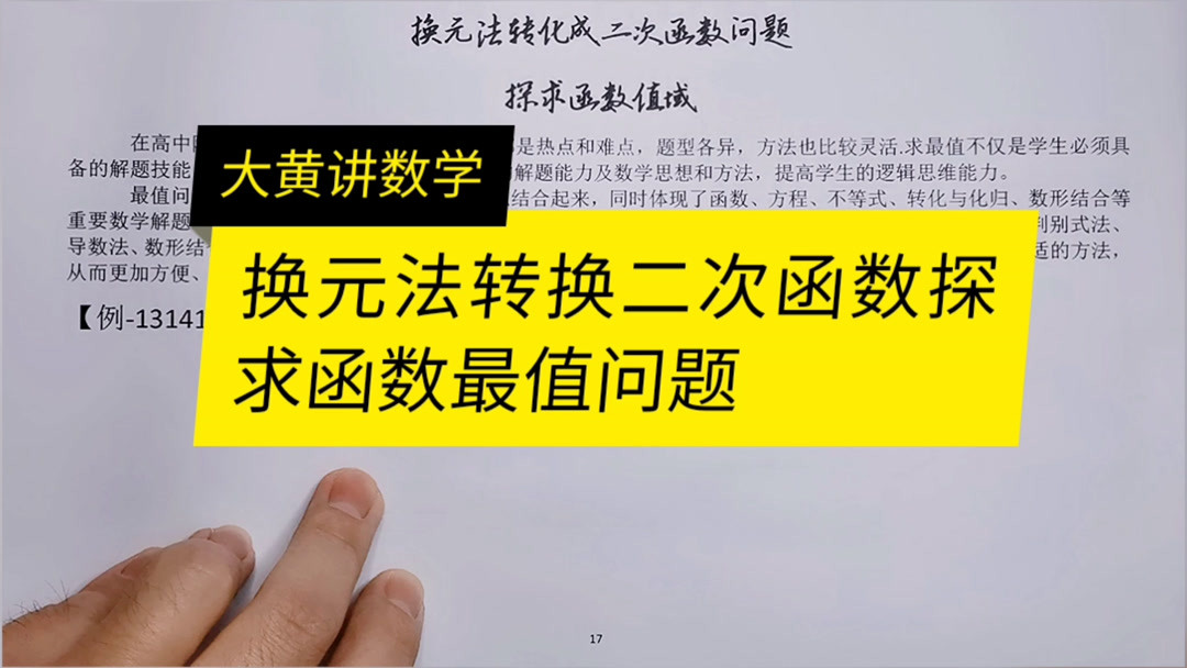 换元法转换成二次函数探求函数最值问题,一个词“换元”,加油!
