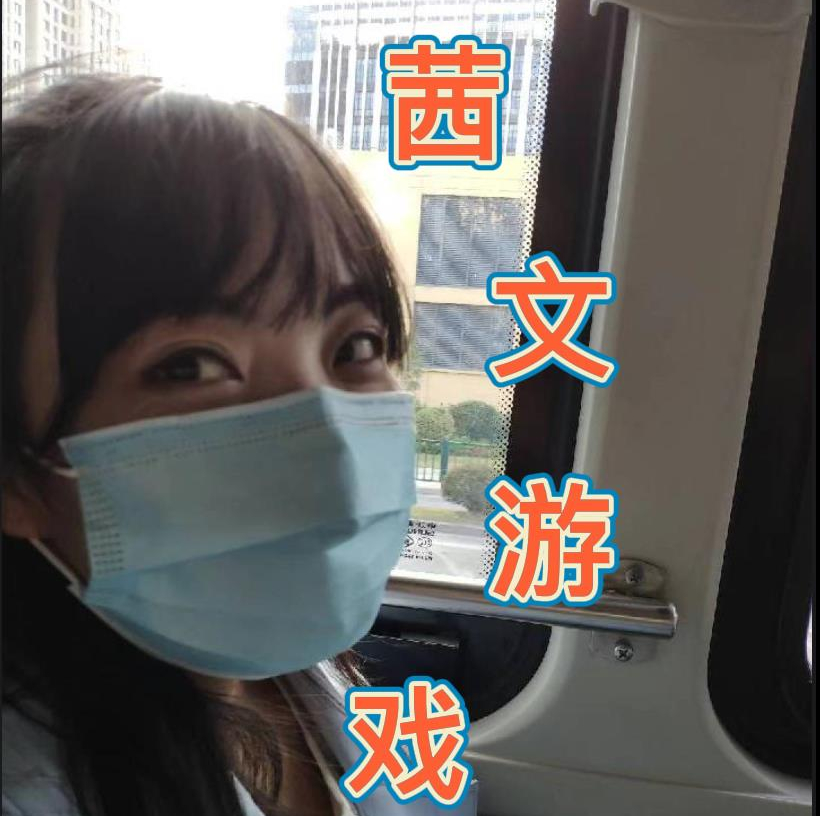 茜文游戏天地 