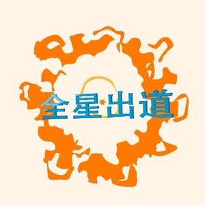 全星出道 