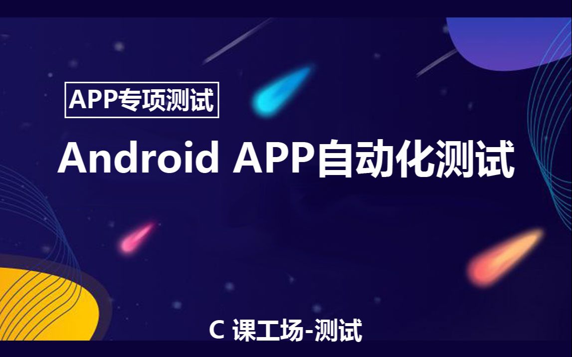 课工场《APP测试》-Android APP自动化测试