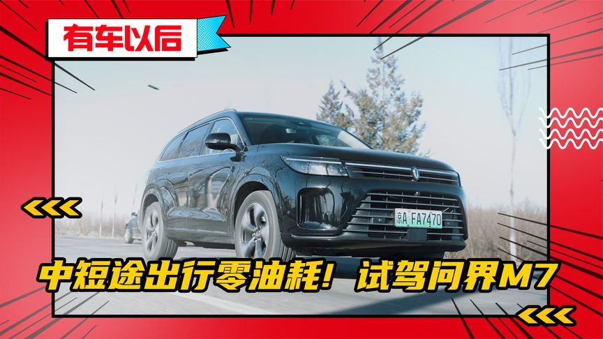 试驾问界M7:六座大空间,中短途出行零油耗