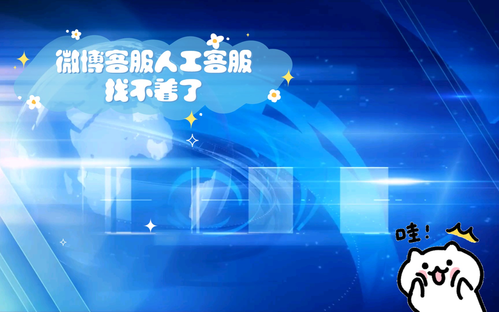 【求助】微博客服人工客服找不着了,机制改了,如何解决?
