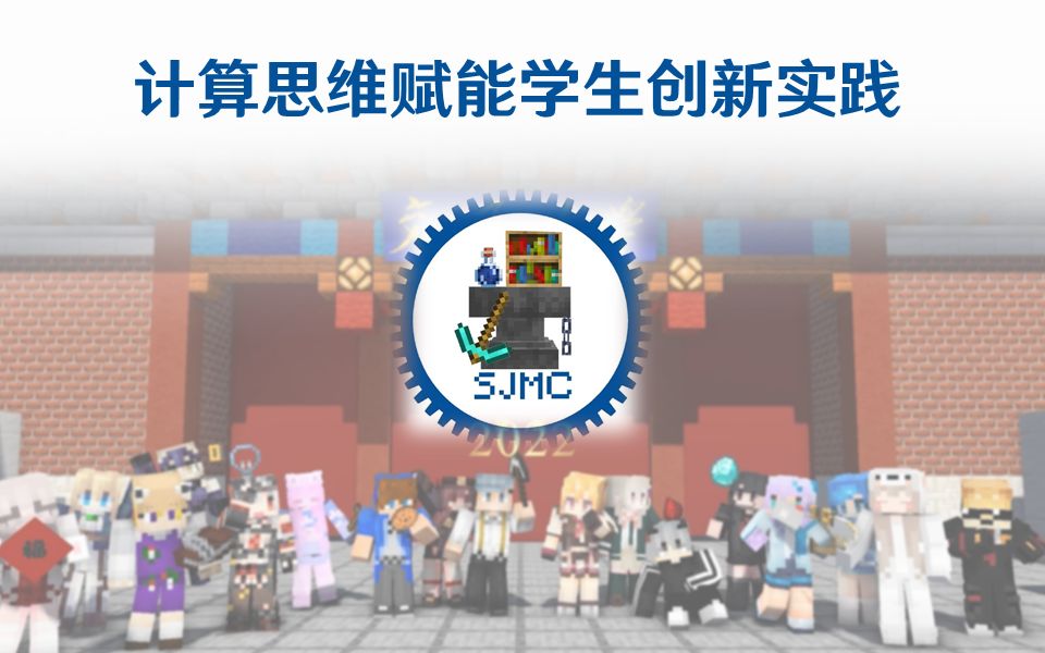 计算思维赋能学生创新实践——上海交大MC社2022宣传片