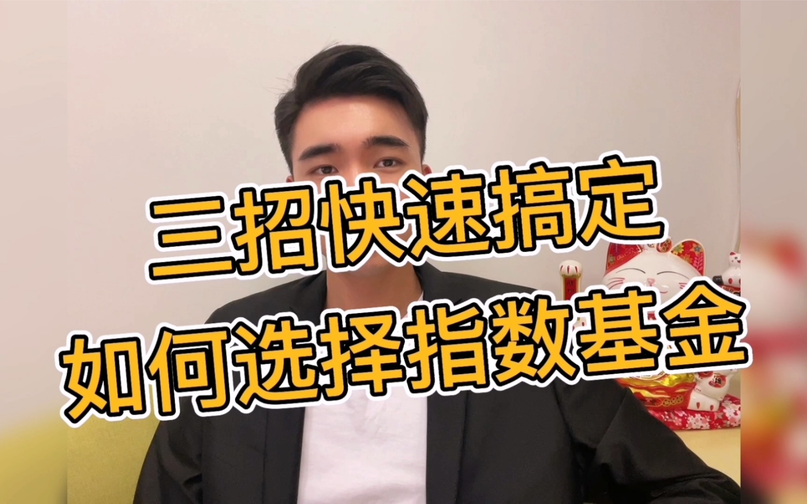 指数基金怎么选?只需这3步,马上挑到宝