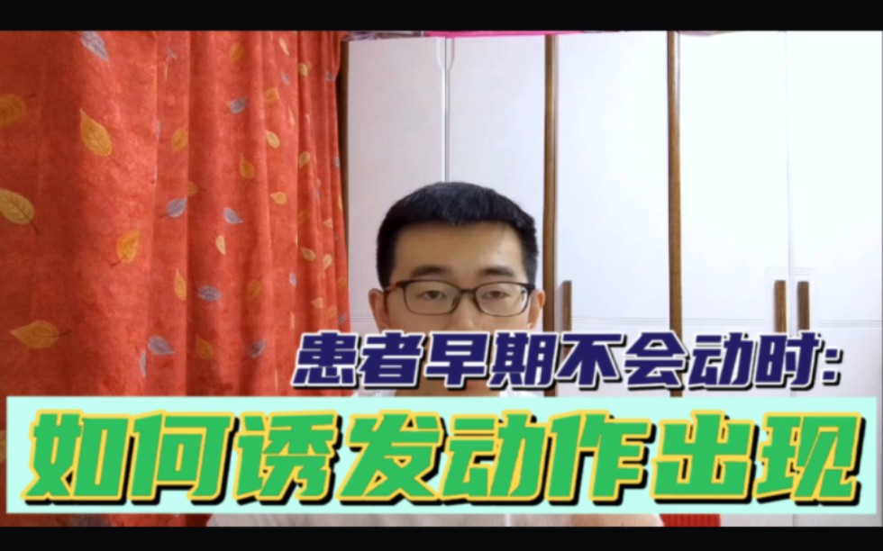 偏瘫后,患侧肢体没有功能的时候,怎么把患者的动作诱发出来呢?