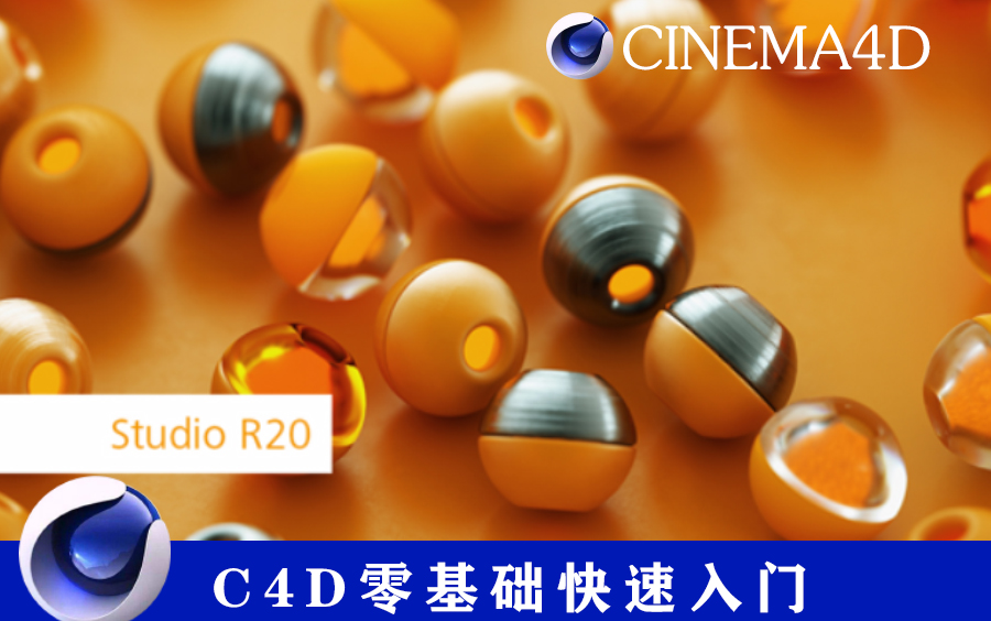 【C4D教程】零基础快速入门教程合集