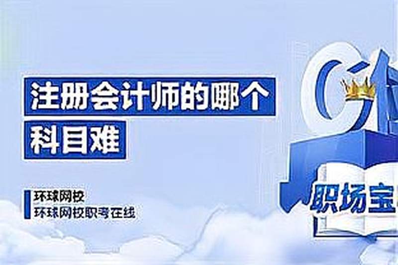 注册会计师的哪个科目难