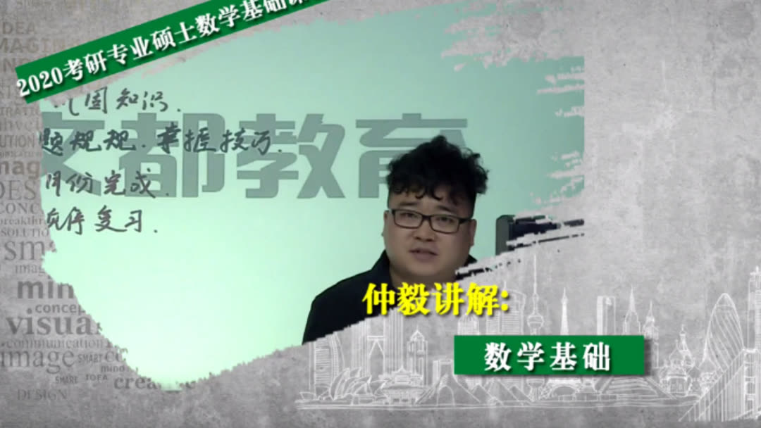 2020考研专业硕士396数学基础课程函数、极限、连续(1)