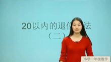 小学一年级数学:(1)20以内的退位减法,别的小朋友都会