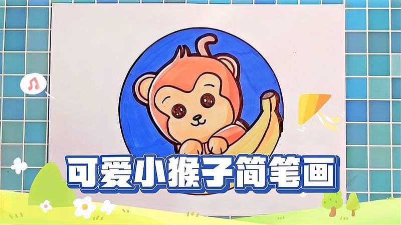 可爱小动物简笔画,小猴子的简笔画画法,儿童画小动物教程