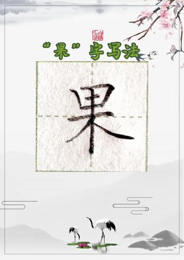 果字写法硬笔书法练字写字是一种生活规范字书写上热门