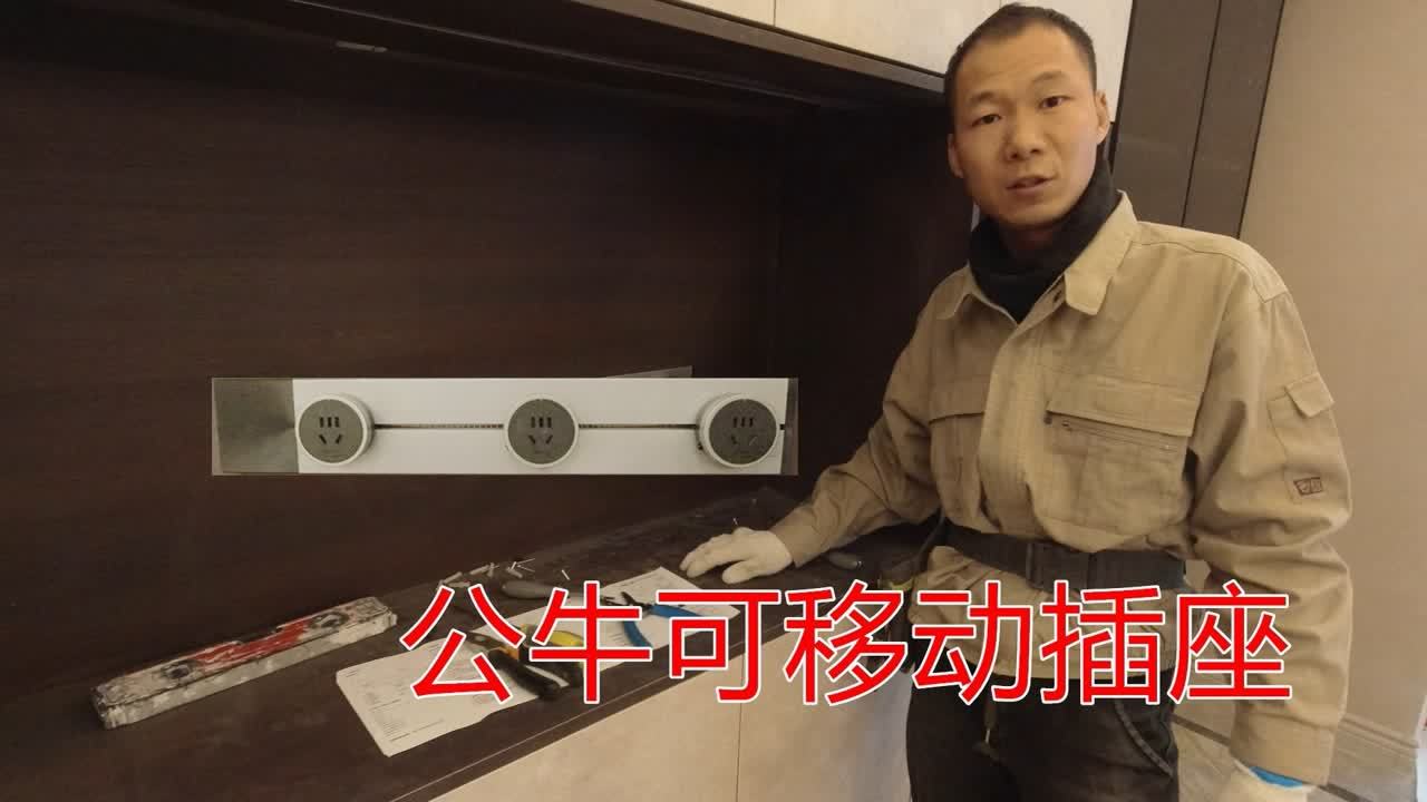 安装公牛移动轨道插座,业主400块入手,看看质量怎么.