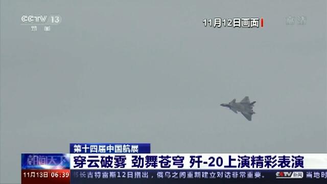 第十四届中国航展 “红鹰”飞行表演队进行飞行表演