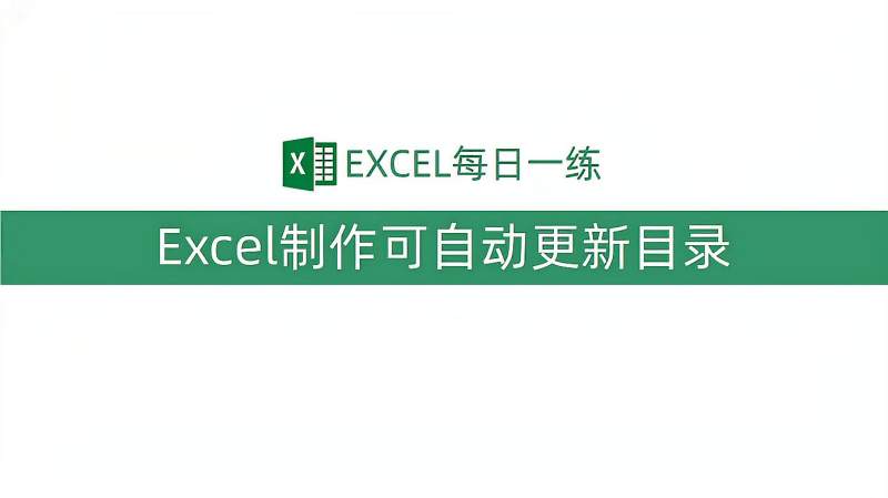 Excel制作可自动更新工作表目录,只需3步,简单省事!