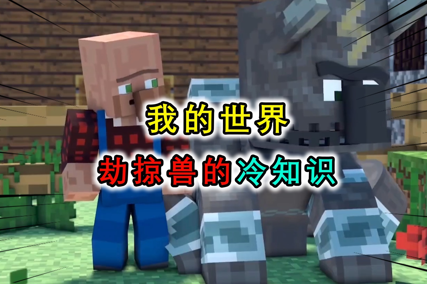 我的世界:劫掠兽的哪些冷知识你知道几个?猛兽也怕兔子