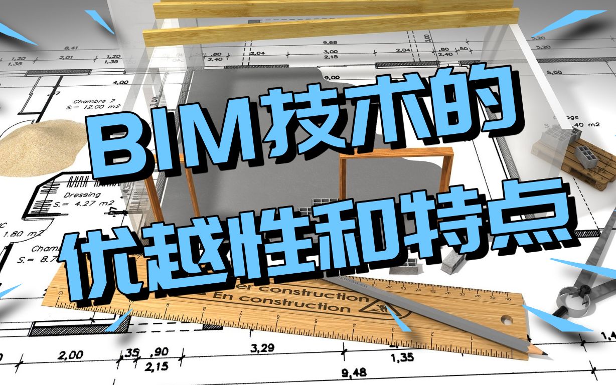 【BIM学习培训】BIM技术的优越性和特点,你知道多少?