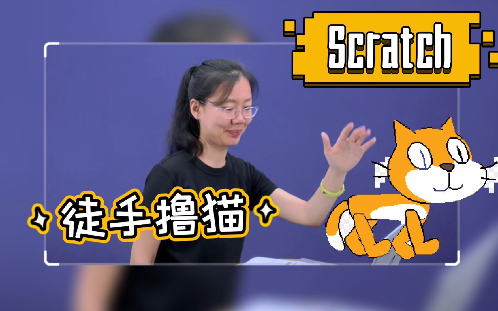 ...见识真正的技术了!哈佛计算机课上学的啥?徒手撸猫!Scratch入门 ...