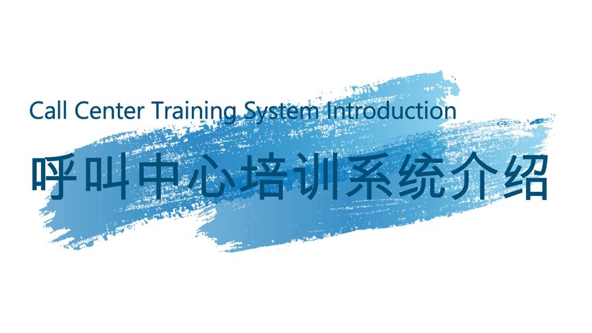 呼叫中心培训系统介绍