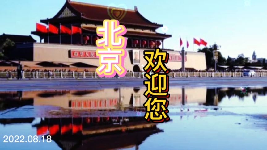 歌曲:北京欢迎您 一首北京欢迎您唱出了北京的伟大胸襟