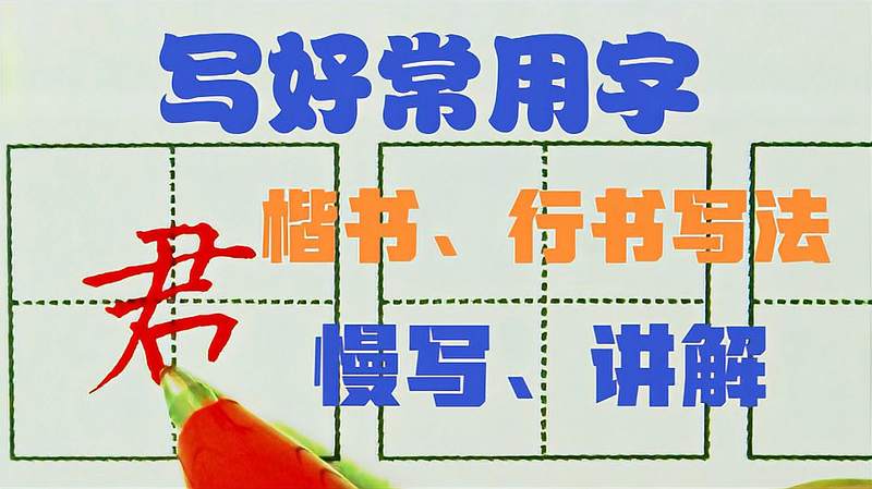 “玖、君”的写法,细致讲解演示