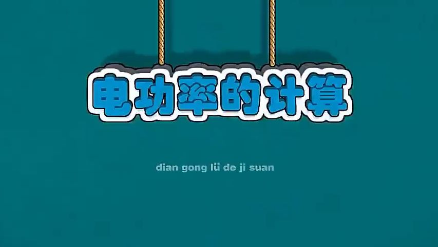 轻松搞定初中物理:20.电功率的计算(九年级)