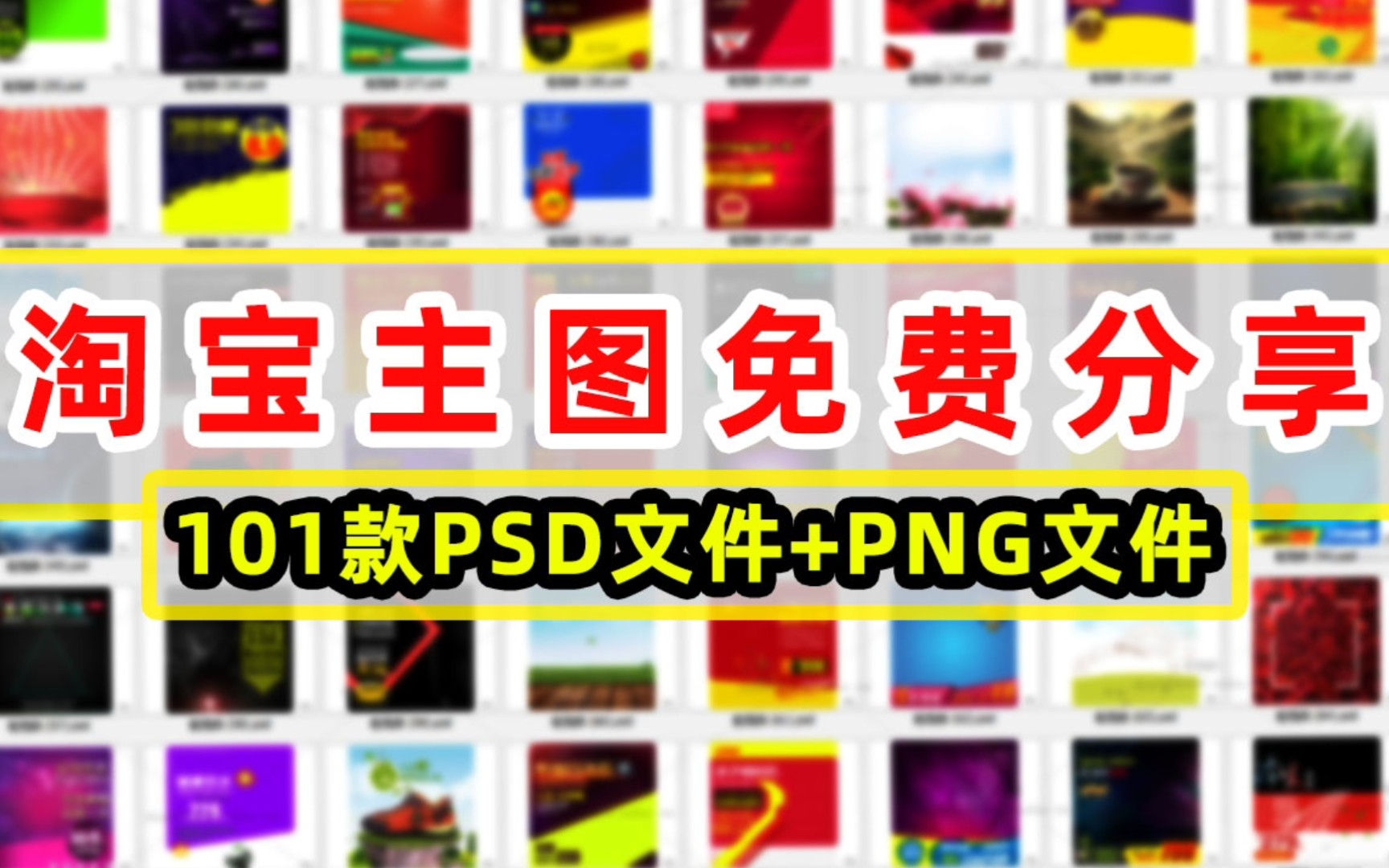 免费白嫖101款淘宝主图素材自取