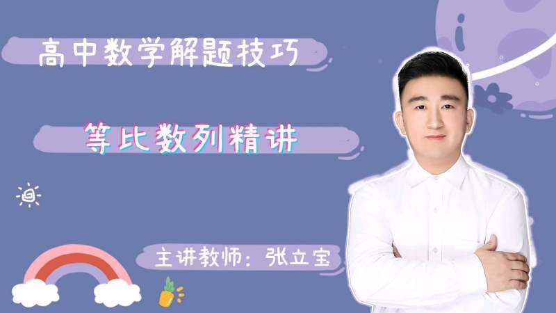 尖锋数学-高中数学解题技巧-等比数列精讲第一节(第四讲)