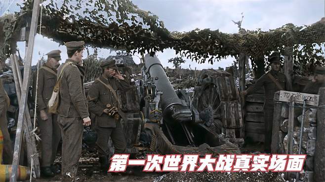 第一次世界大战真实录像,100年前的武器看个爽,太震撼-1