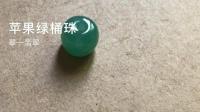 翠一翡翠 缅甸翡翠苹果绿桶珠