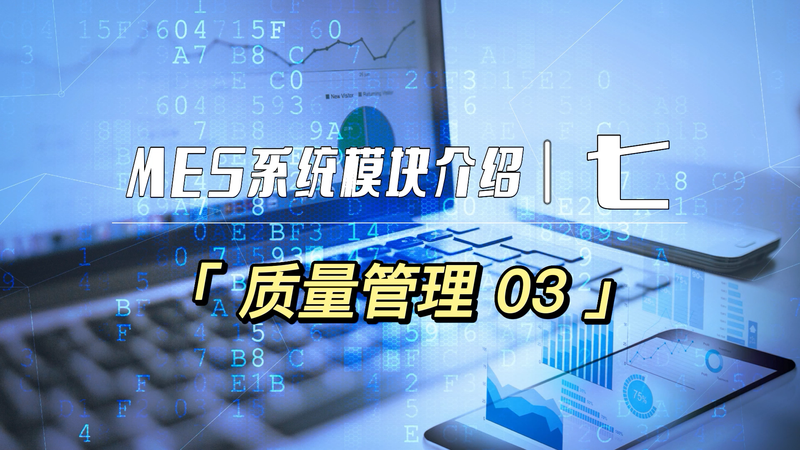 MES系统模块介绍(七):设备管理03