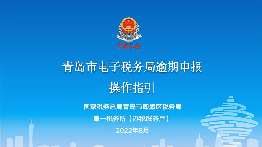 青岛市电子税务局常见业务操作指引之逾期申报