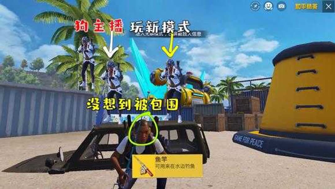 小憨憨玩新模式吃鸡,没想到被敌人包围!