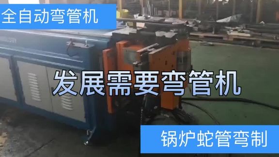 蛇形s弯管 全自动弯管机