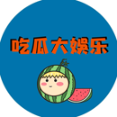 无敌吃瓜大娱乐 