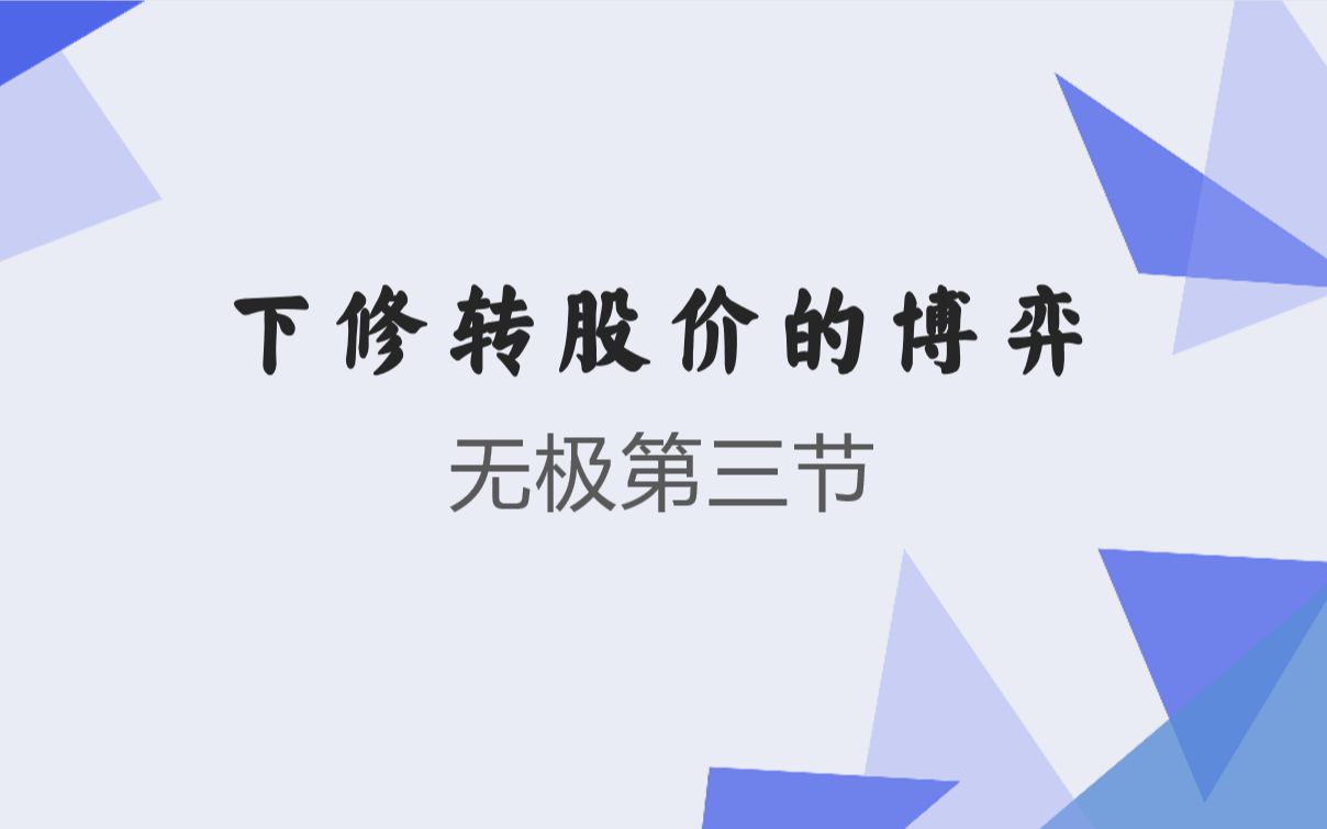 如何通过可转债下调转股价来赚钱