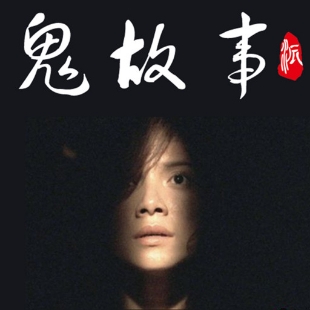 民间鬼故事 