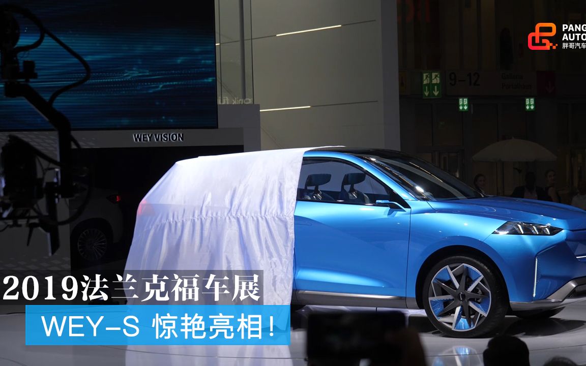 2019法兰克福车展 WEY-S惊艳亮相