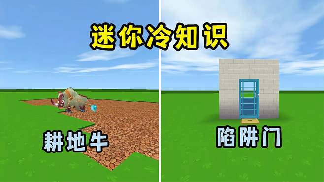 迷你世界:盘点迷你冷知识,能快速耕地的方法,你知道吗