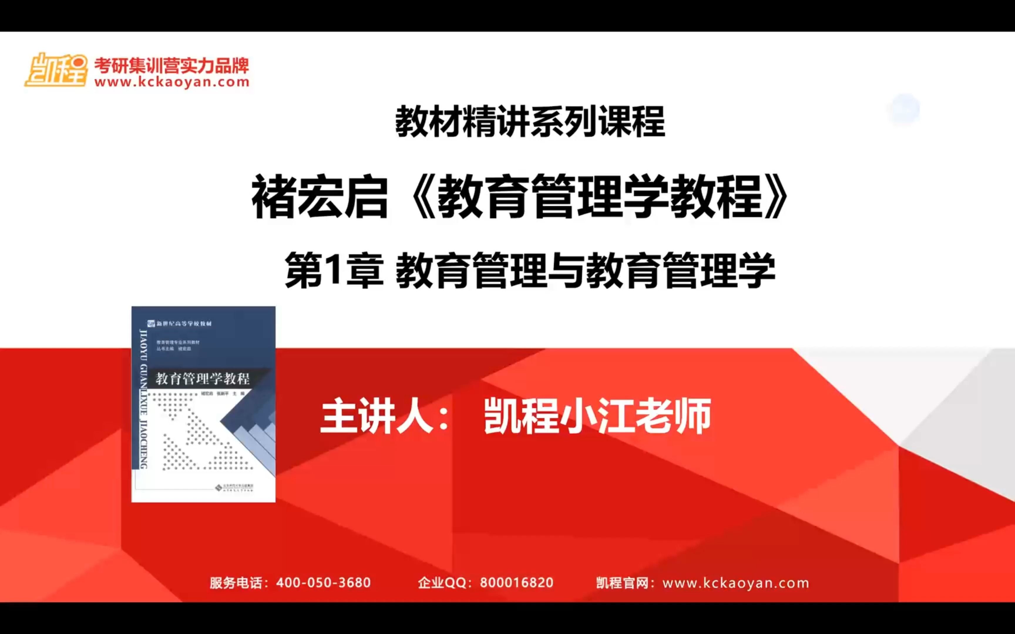 褚宏启《教育管理学教程》试听课程