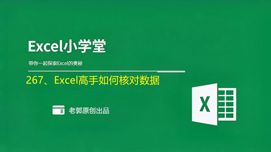 Excel使用技巧之高手如何核对数据