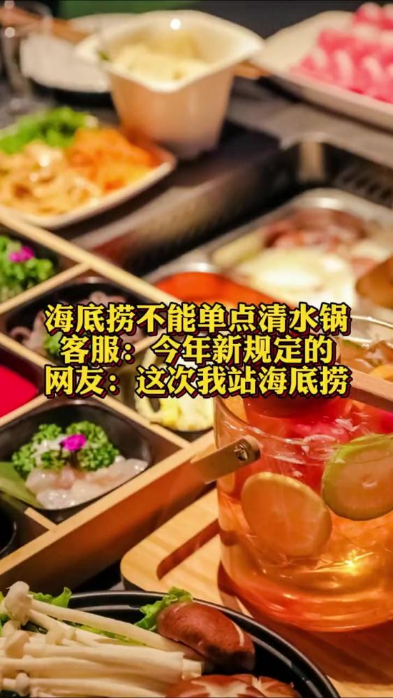 海底捞不能单点清水锅 客服:今年新规定的,网友:这次我站海底捞